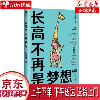 【新华畅销图书】长高不再是梦想（家庭版） 蒋竞雄 北京出版社