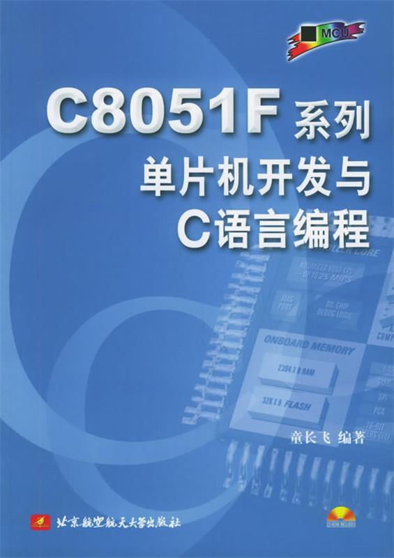 C8051F系列单片机开发与C语言编程 童长飞 编著【书】