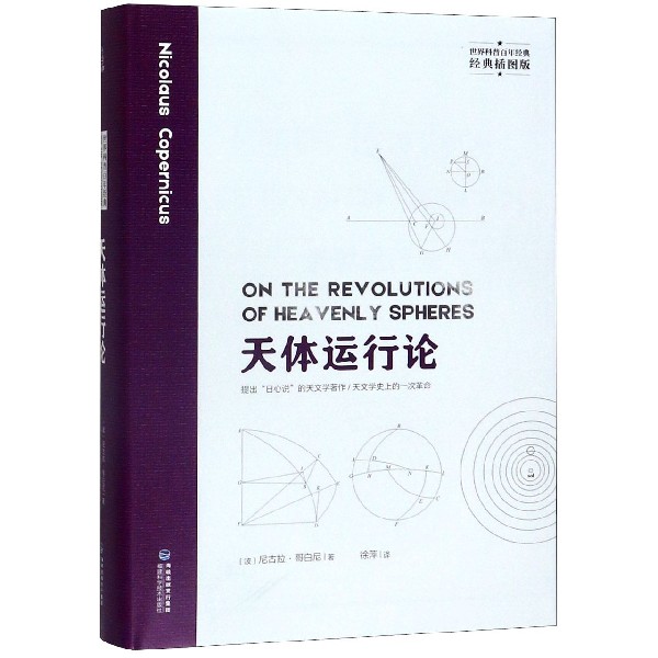 天体运行论(经典插图版)(精)/世界科普百年经典
