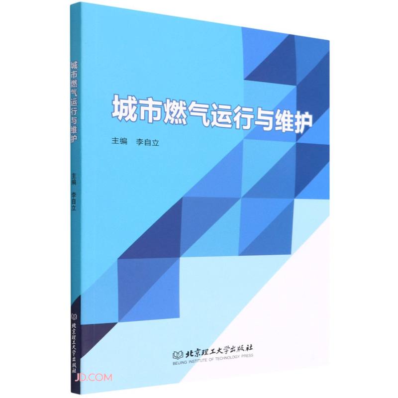 城市燃气运行与维护