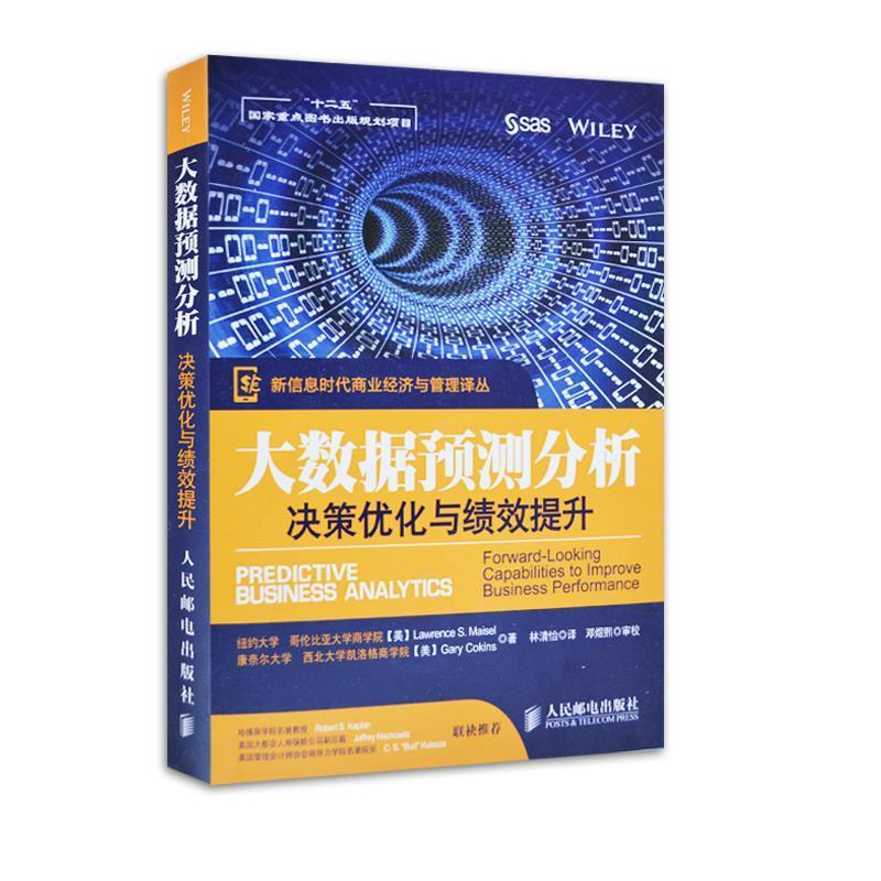 大数据预测分析:决策优化与绩效提升【好书，下单速发】
