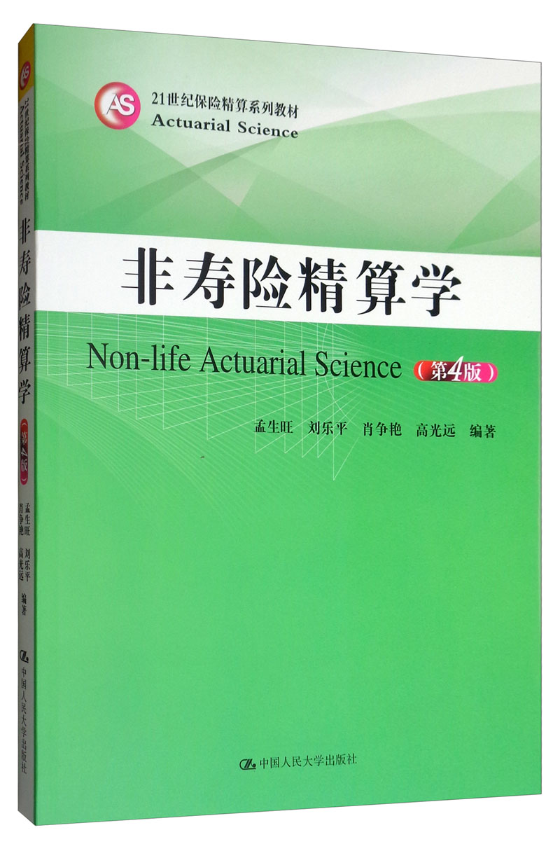 非寿险精算学（第4版）/21世纪保险精算系列教材