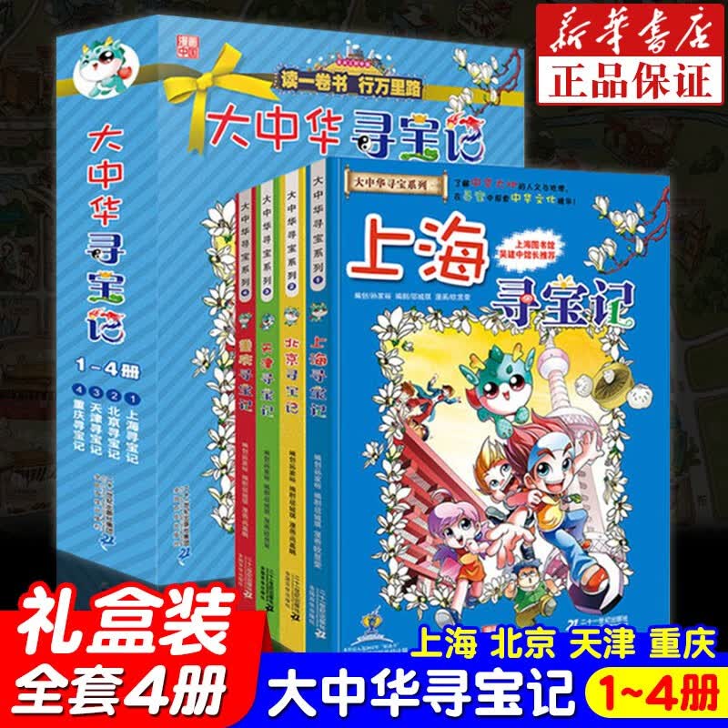 新华大中华寻宝记系列全套29册 28册(可自选)秦朝寻宝记单册 内蒙古单册 神兽在哪里全套5册 神兽小剧场全套4册 二十一世纪出版社 寻宝记1-4册 北京上海天津重庆