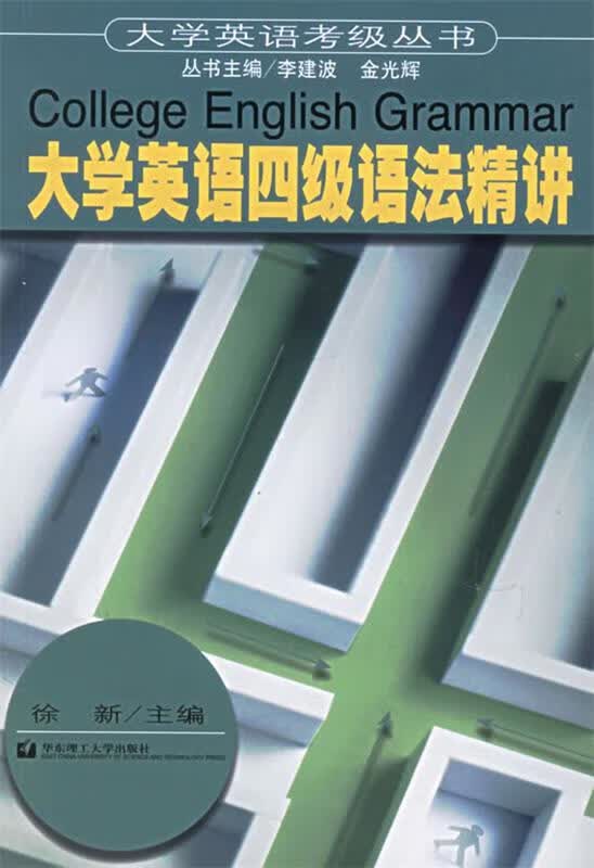 大学英语四级语法精讲 徐新【书】