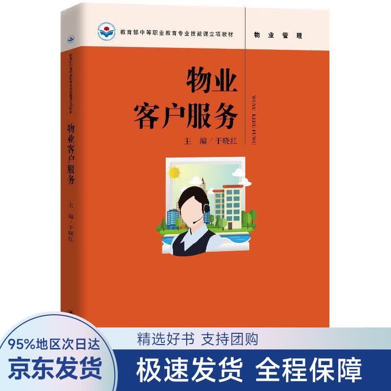 物业客户服务 于晓红 中国人民大学出版社