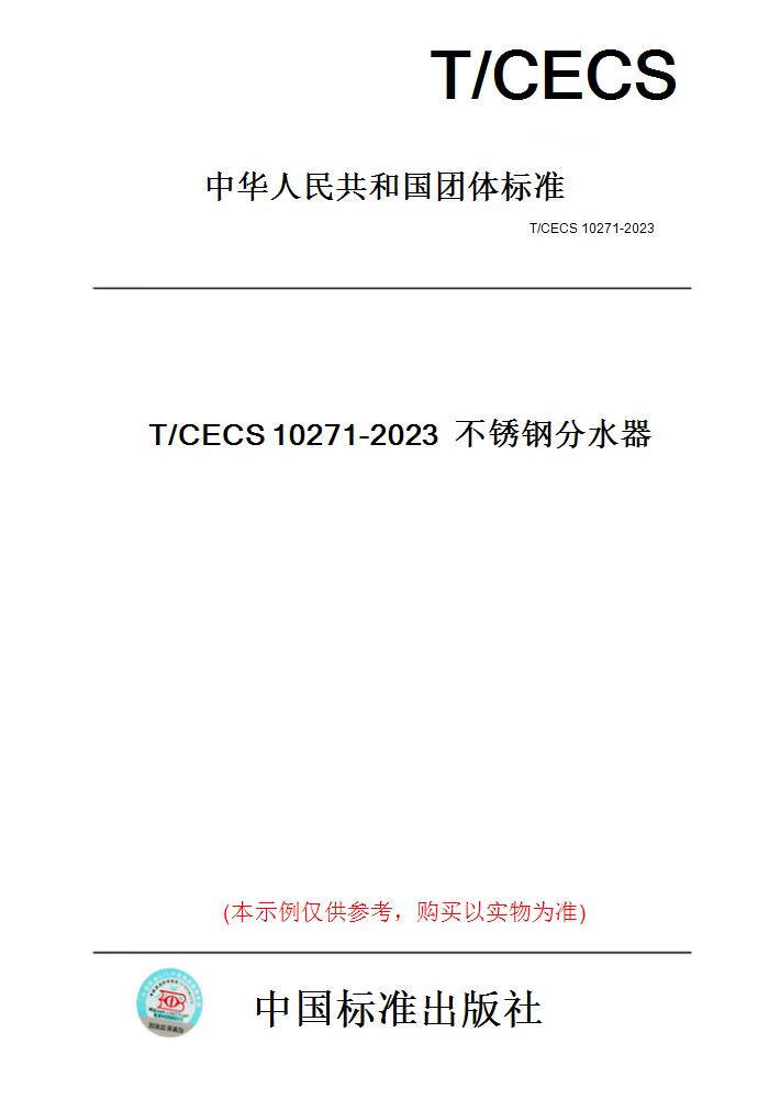 【纸版图书】T/CECS10271-2023不锈钢分水器