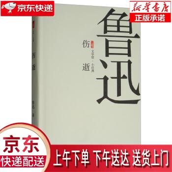 【全新送货上门】伤逝三昧文学馆·小经典 鲁迅 著 中国工人出版社