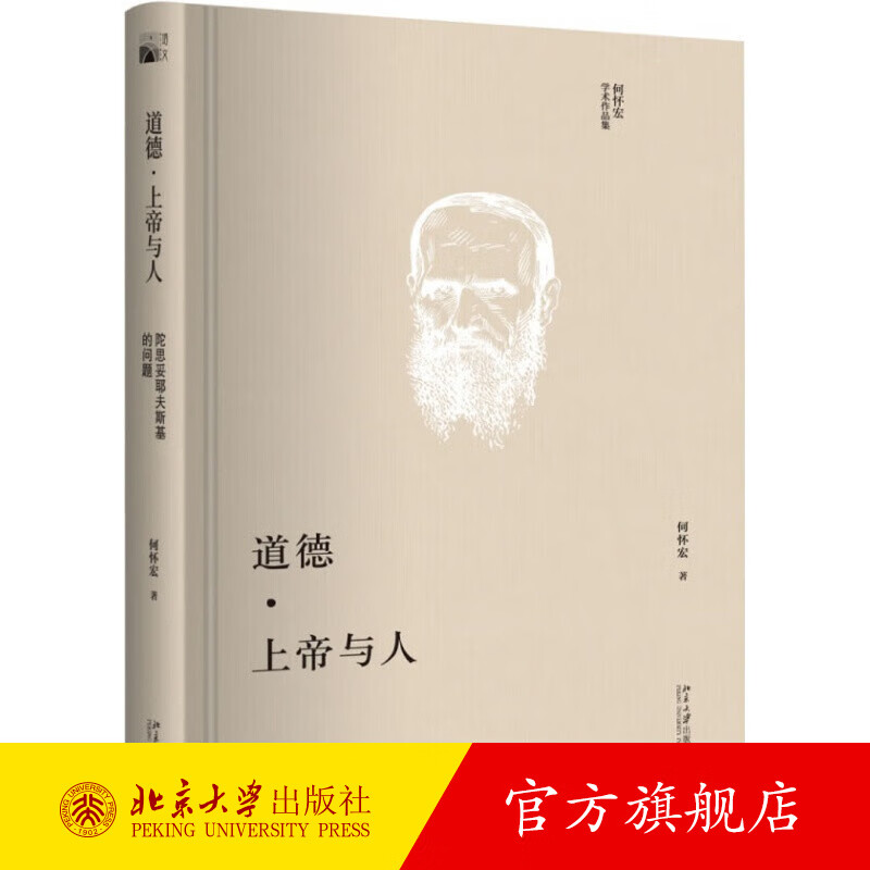 道德·上帝与人：陀思妥耶夫斯基的问题 北京大学旗舰店