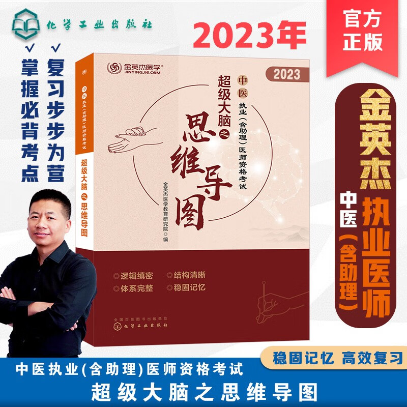 2022年版 中医执业（含助理）医师资格考试超级大脑之思维导图 京东物流