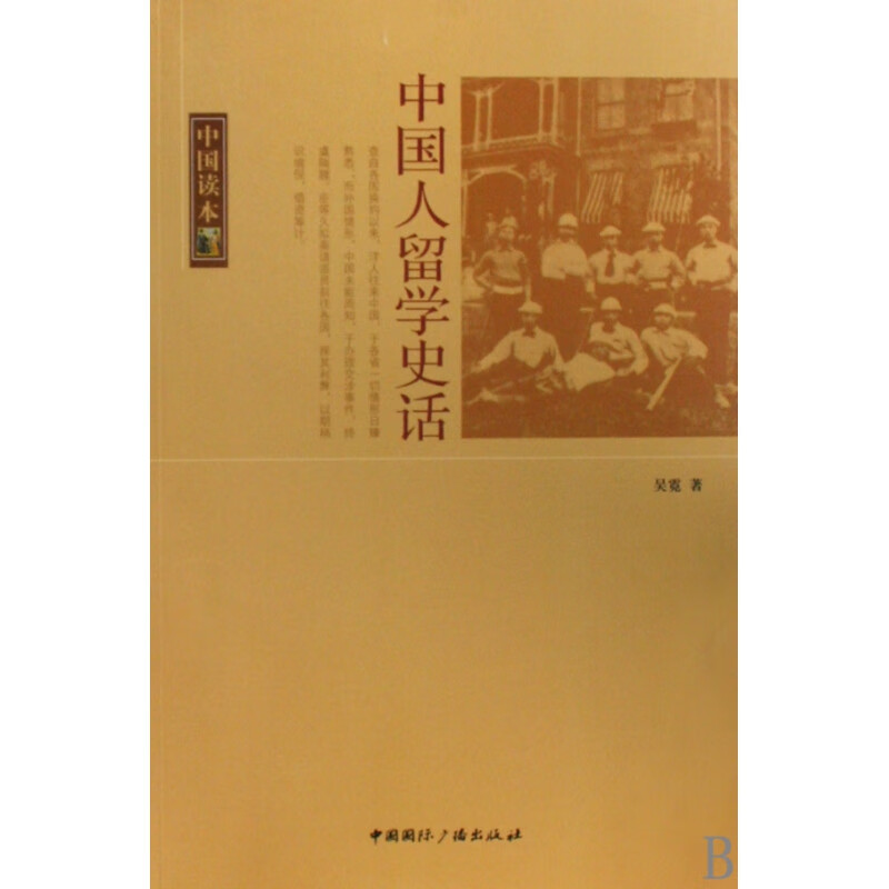 【现货】中国人留学史话/中国读本