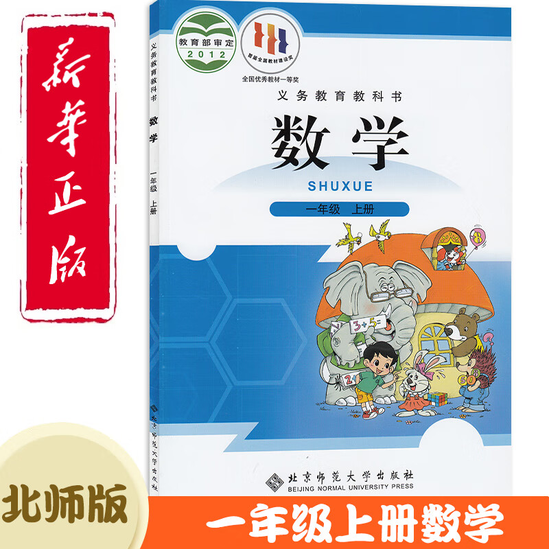 2023小学一年级上册数学书北师大版教材教科书北京师范大学出版社一年级数学上册课本1年级上册数学1一上数学书北师大