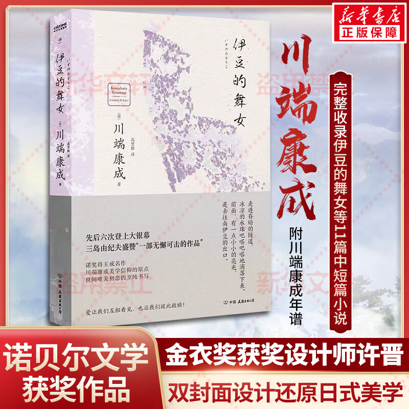 【包邮】伊豆的舞女 50周年和风典藏版 川端康成经典名作文集 诺贝尔文学奖获得者作品 图书