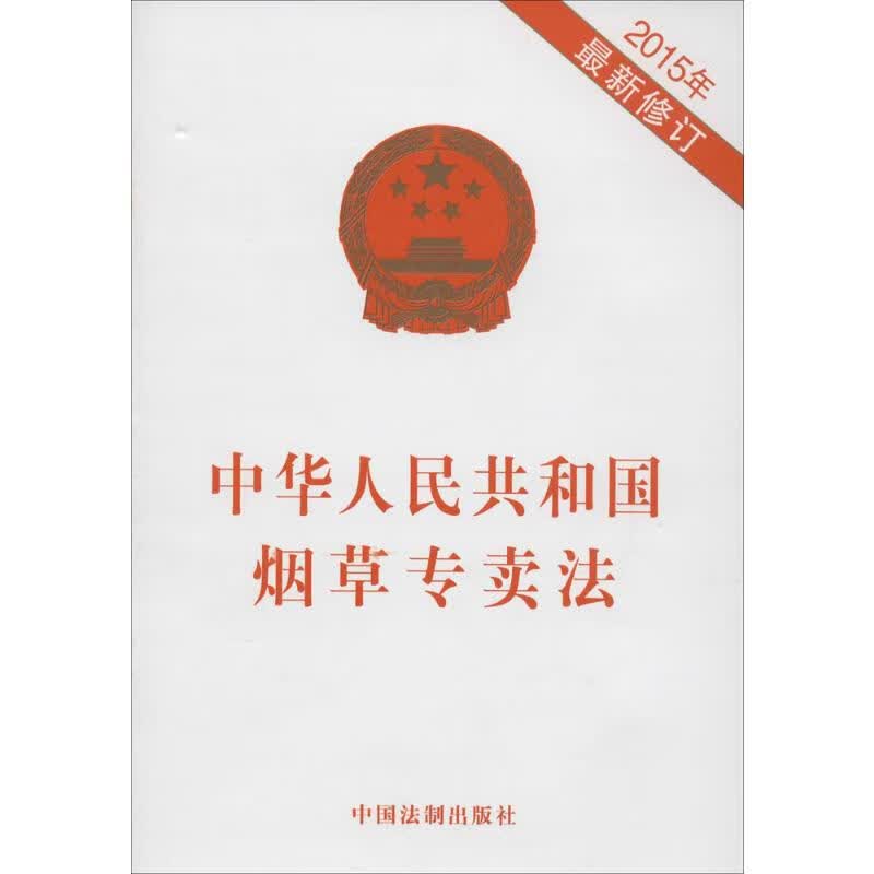 中华人民共和国烟草专卖法