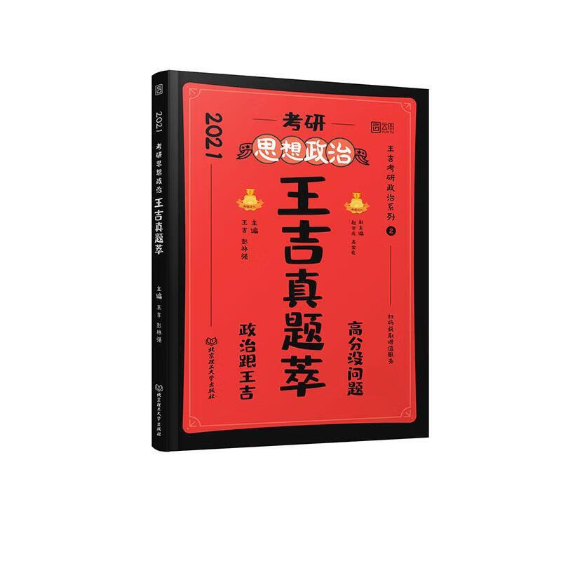 2021 考研思想政治王吉真题萃