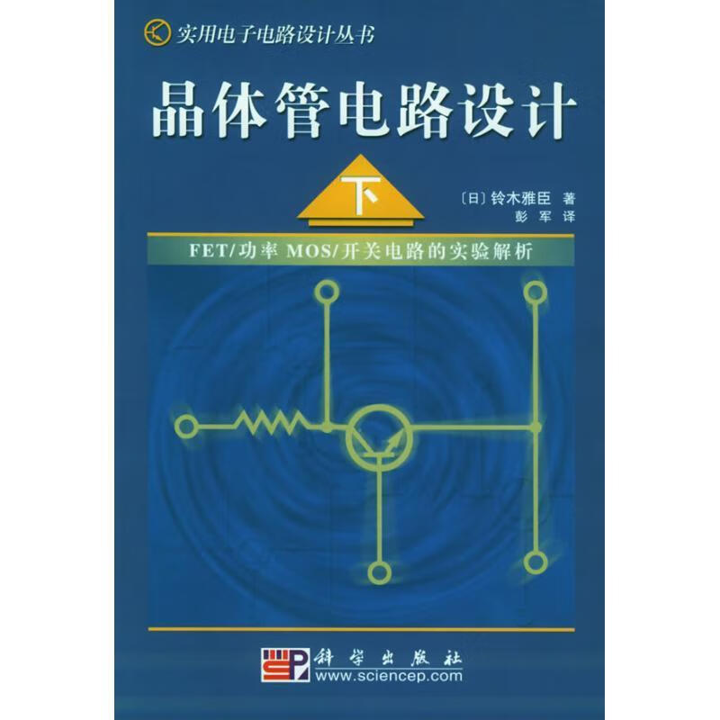 晶体管电路设计