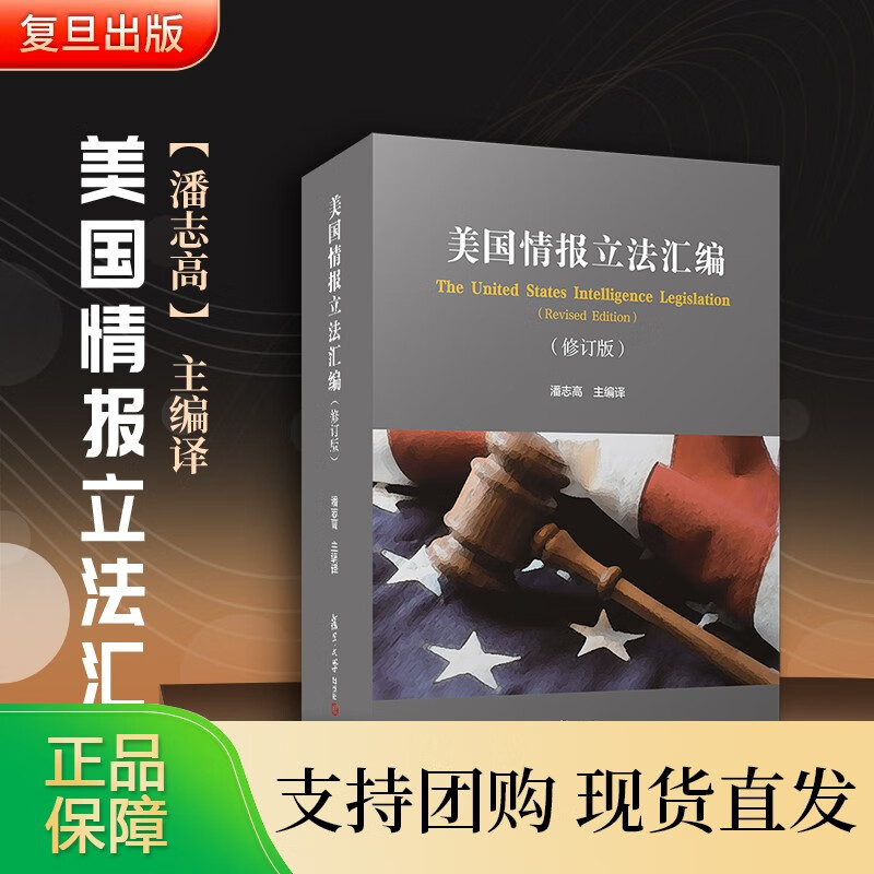美国情报立法汇编 修订本 复旦大学出版社 潘志高主编译 美国法案汇编 情报工作