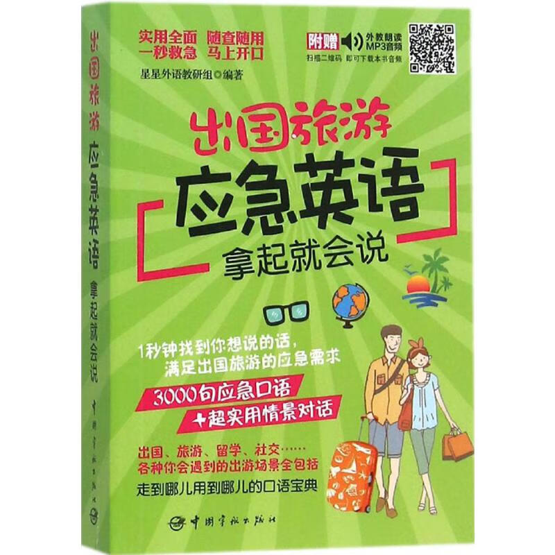 出国旅游应急英语拿起就会说