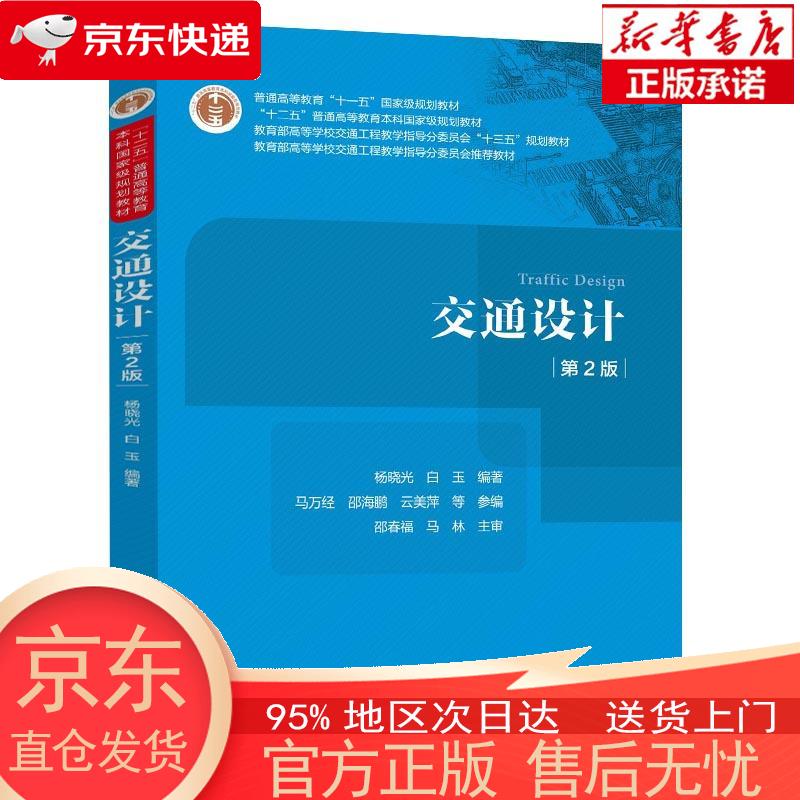 【全新速发】交通设计（第2版） 杨晓光，白玉 人民交通出版社股份有限公司