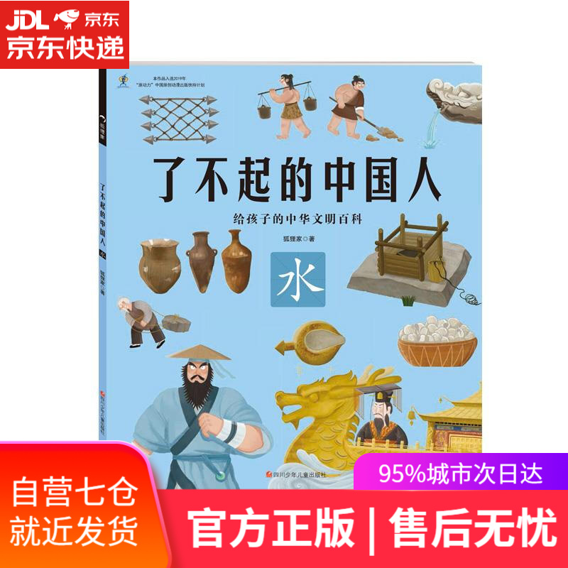 水 了不起的中国人 狐狸家 四川少儿出版社