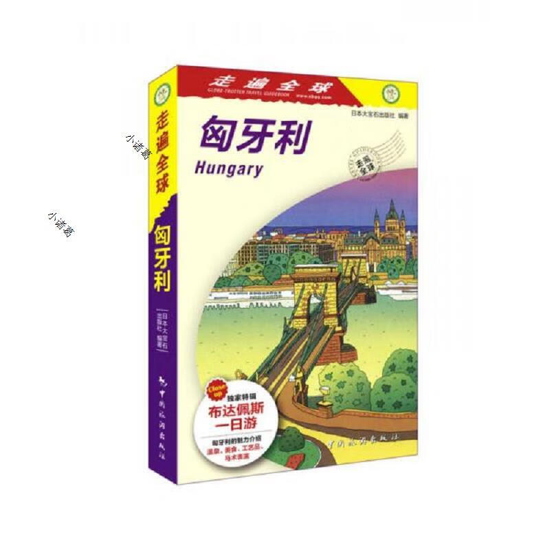 走遍中国：匈牙利中国旅游出版社[日]大宝石出版社9787503256929