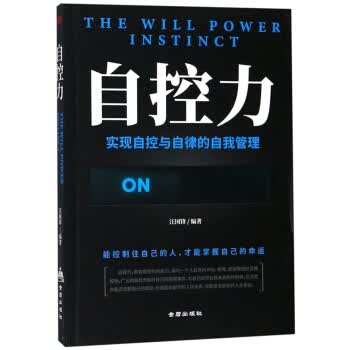 自控力 金盾出版社 9787518614950