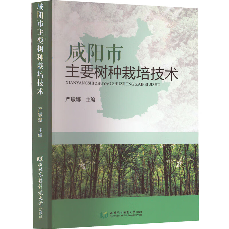 咸阳市主要树种栽培技术 图书