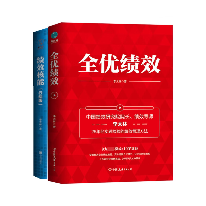 绩效核能(行动版)&全优绩效 共2册(精)