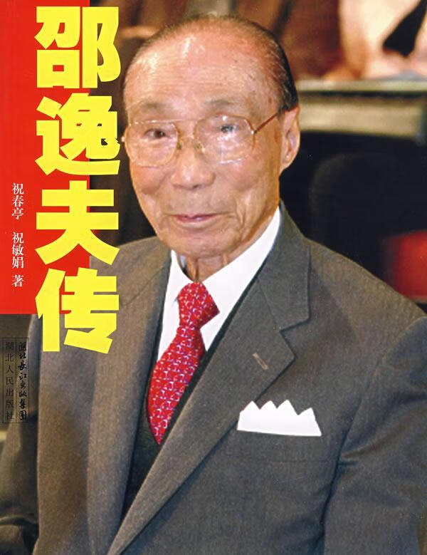 邵逸夫传 祝春亭,祝敏娟著【书】