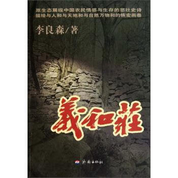 义和庄 李良森 著 济南出版社