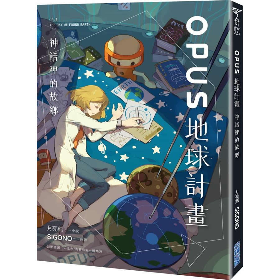 Opus地球計畫: 神話裡的故鄉 Opus地球计划: 神话里的故乡 港台原版