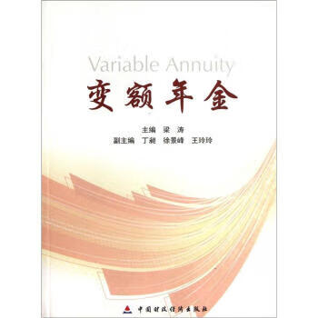 变额年金 梁涛 编
