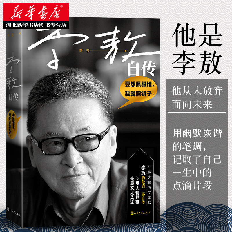 文学名家名著：李敖自传 李敖 一部自传 名人传记文采风流文学人物文学作品 湖北书籍