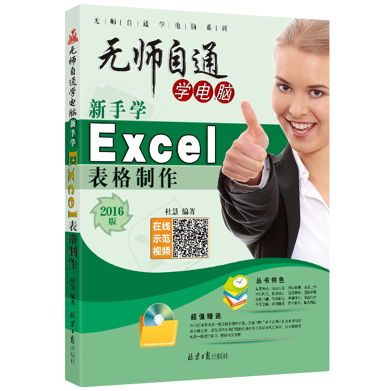 无师自通学电脑(附光盘新手学Excel表格制作2016版)/无师自通学电脑系列