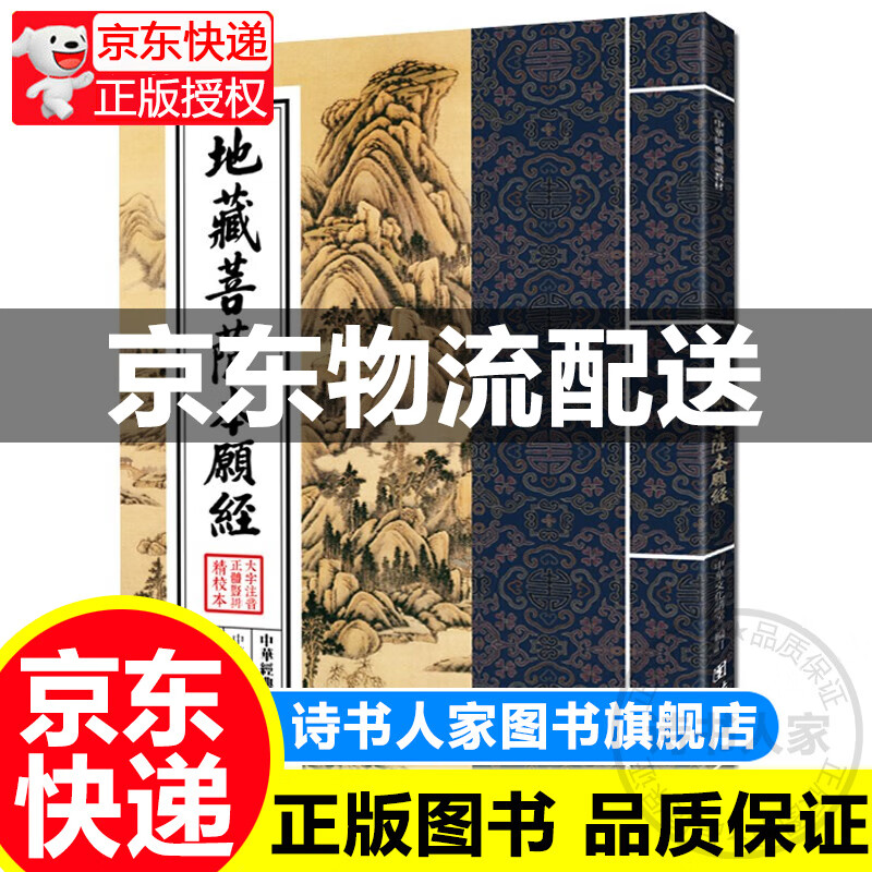 地藏菩萨本愿经 地藏经大字注音 繁体竖排 中华经典诵读教材 佛学佛教读经本 传统文化 国学启蒙书籍