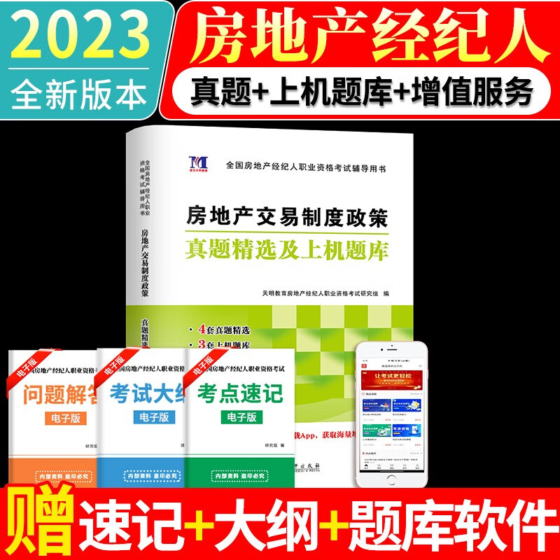 2023全国房地产经纪人职业资格考试历年真题试卷及上机题库单本 房地产交易制度政策