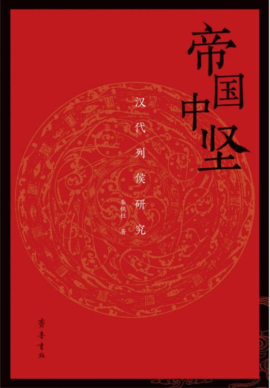 帝国中坚 汉代列侯研究 秦铁柱【书】