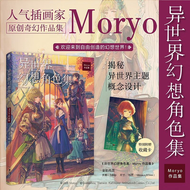 异世界幻想角色集: Moryo作品集（赠珍藏卡1张）人气作者Moryo首本原创个人画集