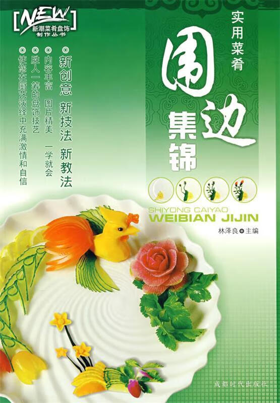 实用菜肴:围边集锦【，放心购买】