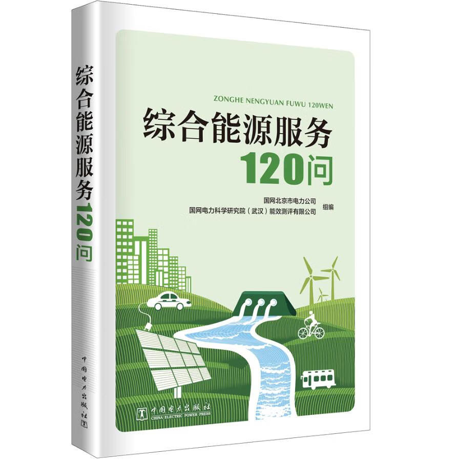 综合能源服务基础知识120问 工业技术 国网北京市电力公司，国网电力科学研究院(武汉)能效测评有限