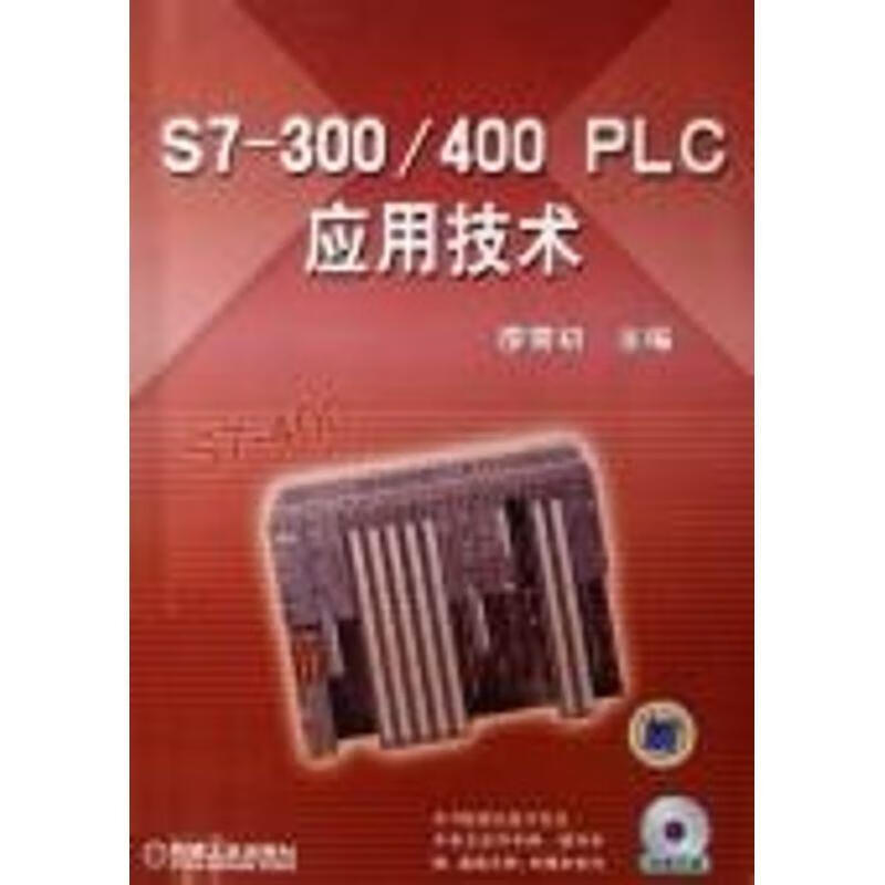 S7-300 400 PLC应用技术