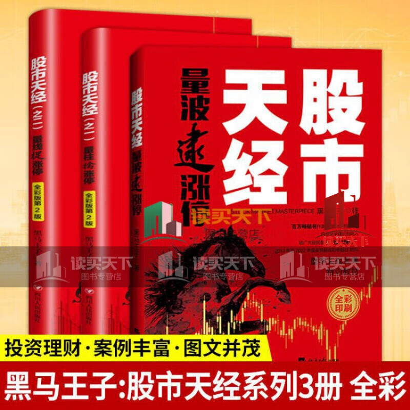 黑马王子套装 3册 全彩版 股市天经：量波逮涨停+股市天经：量柱擒涨停+股市天经：量线捉涨停 书籍套装k预售