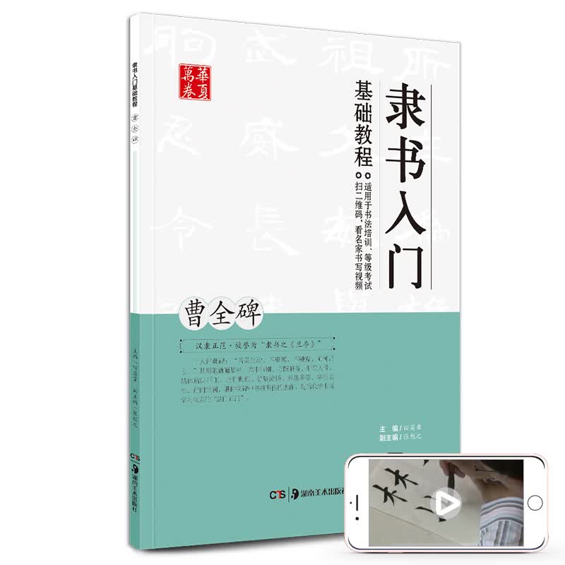 华夏万卷毛笔字帖 隶书入门基础教程 曹全碑 书法初学者练字自学教材