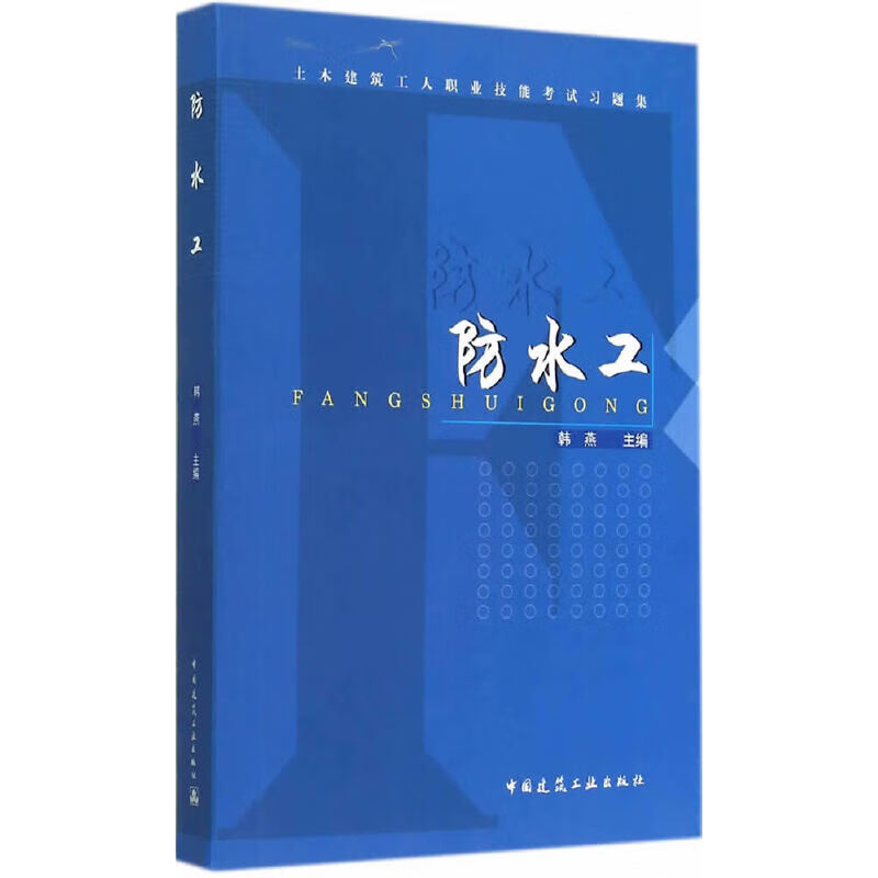 防水工