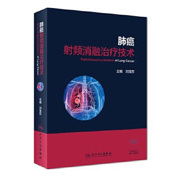 肺癌射频消融治疗技术 刘宝东【书】