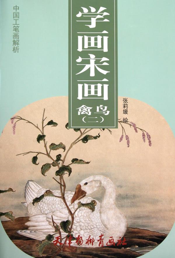 学画宋画-禽鸟