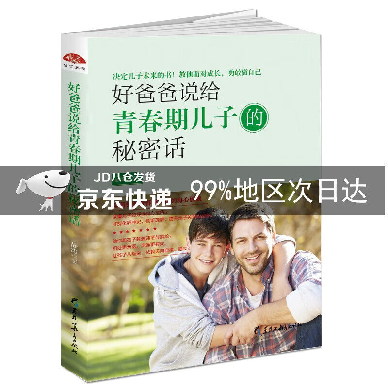 好爸爸说给青春期儿子的秘密话：全面关照青春期男孩的身心健康
