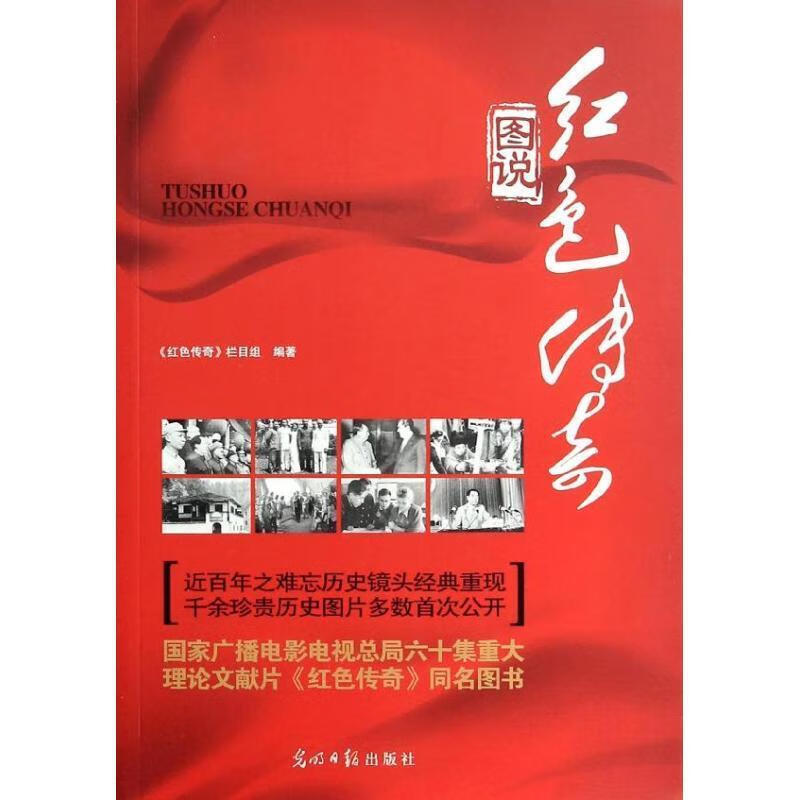 图说红色传奇 《红色传奇》栏目组【书】