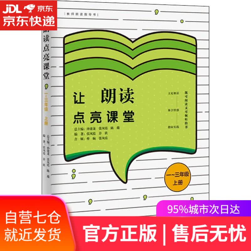 让朗读点亮课堂.1-3年级.上册 张凤霞 著,许欣 著 江西教育出版社