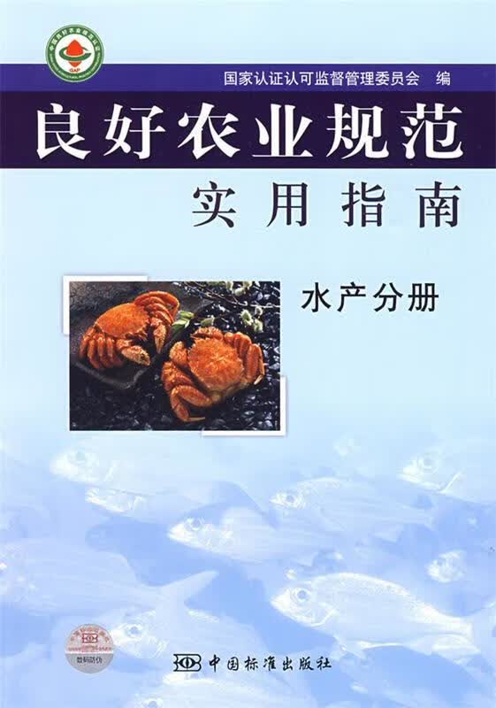 良好农业规范实用指南 水产分册