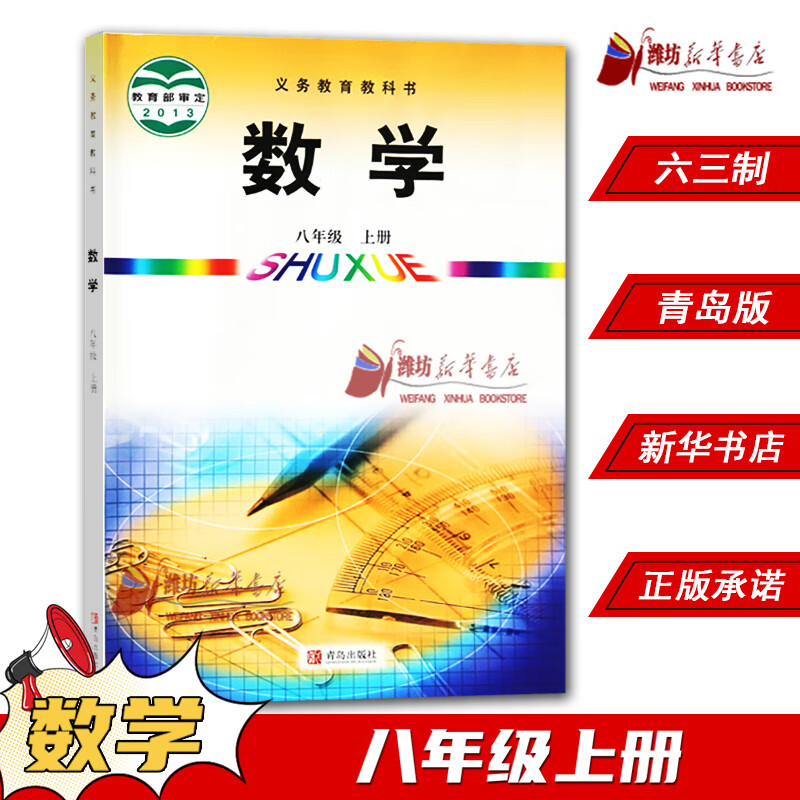 六三制中学8八年级上册数学书青岛版教材